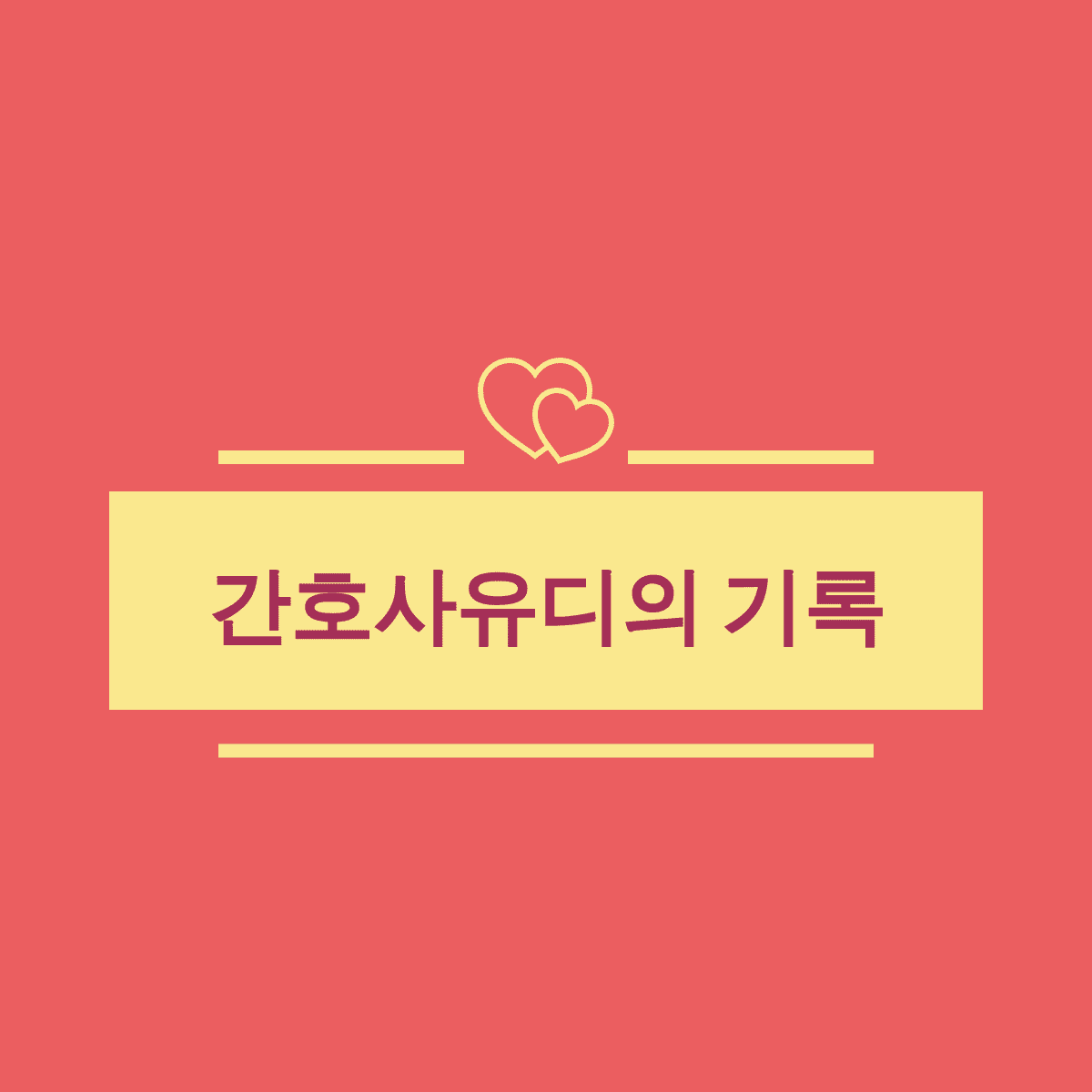 중환자실 사정도구 통증평가도구 Cpot Rass Cam Icu