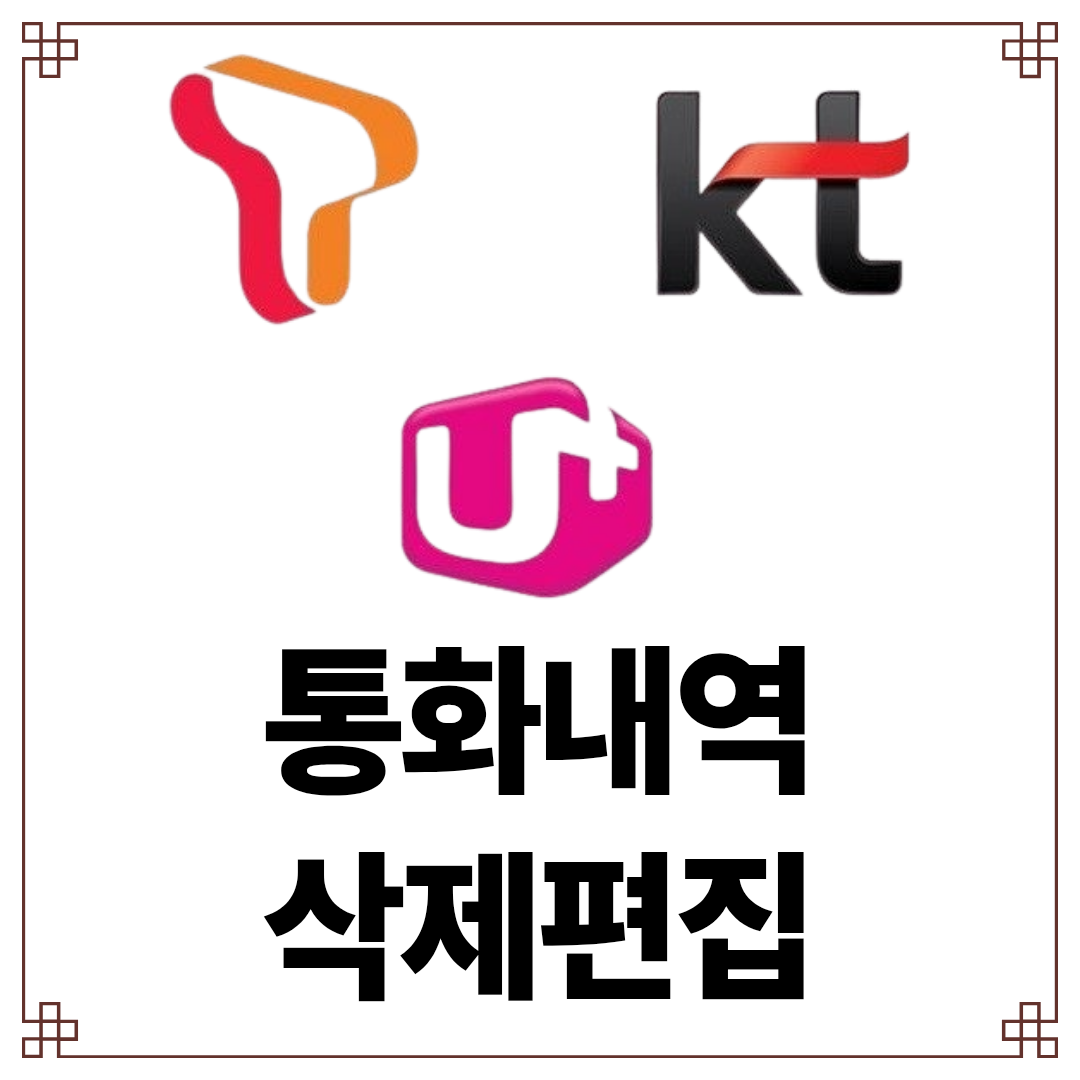 SKT, LG U+, KT 통화내역서 편집 서비스의 모든 것