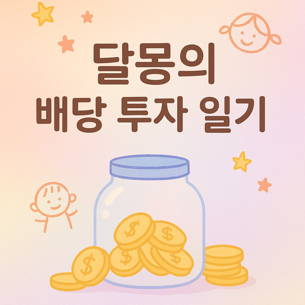 미국 고배당 MSTY 투자현황 - 2025년 7월 4일